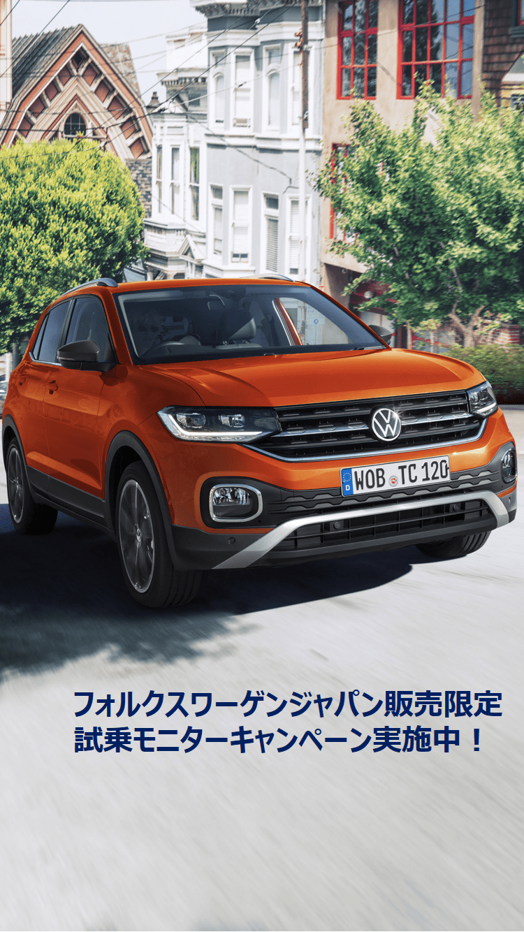 フォルクスワーゲンジャパン販売株式会社 | 話題の新型車やお買い得な限定車はもちろん、認定中古車、アフターサービスの情報も掲載しています。